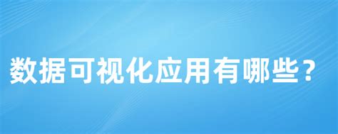 数据可视化应用有哪些？