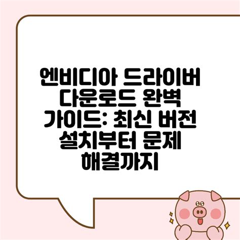 엔비디아 드라이버 다운로드 완벽 가이드 최신 버전 설치부터 문제 해결까지 네이버 블로그