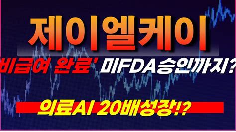 제이엘케이 주가전망 비급여완료 미fda승인까지 의료ai 20배성장 Youtube