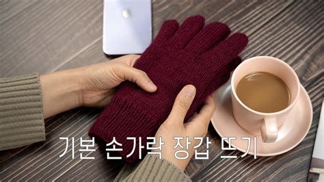 캐시미어 기본 손가락 장갑 뜨개질 뜨기 만들기 Youtube