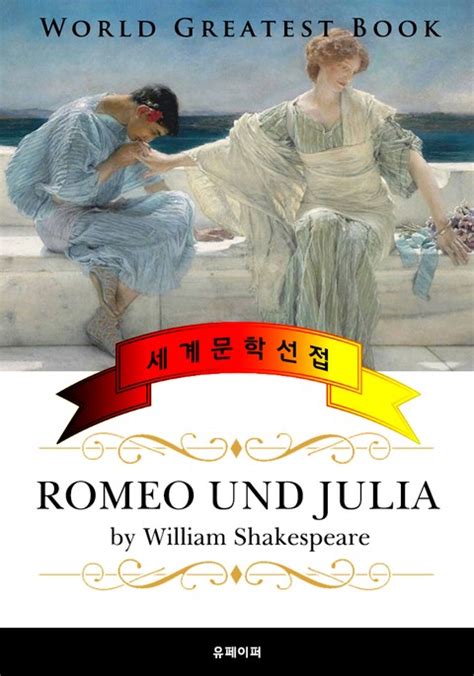 로미오와 줄리엣 Romeo und Julia 고품격 독일어 번역판 소설 전자책 리디