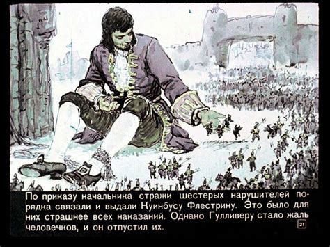 Диафильм Гулливер в стране лилипутов смотреть онлайн