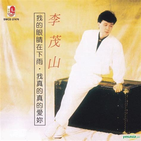 Yesasia Wo De Yan Jing Zai Xia Yu Wo Zhen De Zhen De Ai Malaysia Version Cd Lee Mao Shan