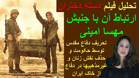 تحلیل فیلم دسته دختران و ارتباط آن با جنبش مهسا امینی حذف نقش زنان و