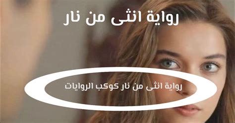 رواية انثى من نار الفصل الاول 1 بقلم ميرفت السيد