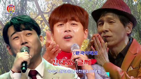 황영웅 간데요 글쎄 원곡이태호 3人3色 가수 황영웅 이찬원 이태호 남의 사람 되려고 간대요 글쎄 YouTube