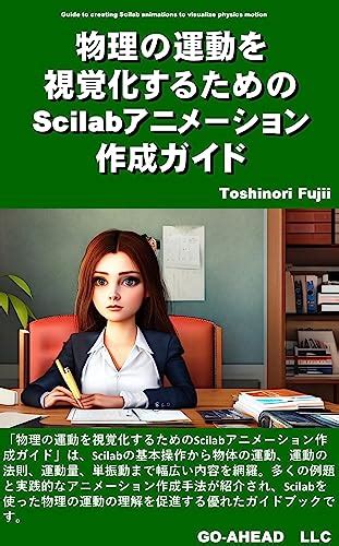 Jp 物理の運動を視覚化するためのscilabアニメーション作成ガイド Ebook 藤井敏則 Kindleストア