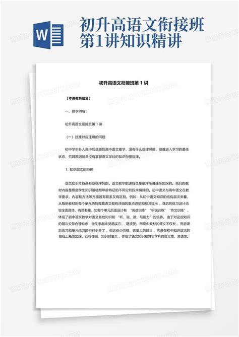 初升高语文衔接班第1讲知识精讲word模板下载编号ldknvryg熊猫办公
