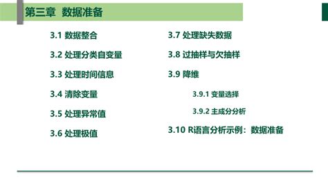 数据挖掘基于R语言的实战 第 章数据准备 进行