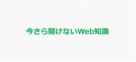 今さら聞けないweb知識｜ブログ｜株式会社イデアシーディー