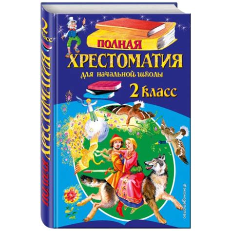 Купить книга Полная хрестоматия для начальной школы 2 класс 6 е издание исправленное и