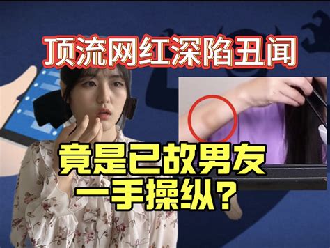 千万顶流吃播深陷桃色新闻威胁竟是已故男友一手策划 是都酱呀 是都酱呀 哔哩哔哩视频