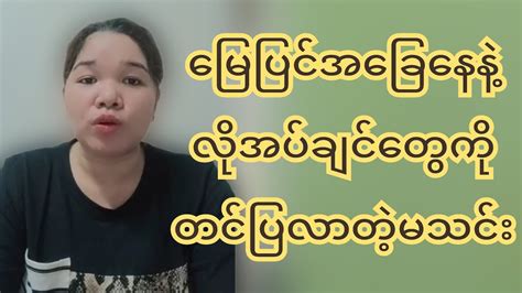 မြေပြင်အခြေအနေနဲ့ လိုအပ်ချက်တွေကို အများပြည်သူသိအောင်တင်ပြလာတဲ့ မသင်း