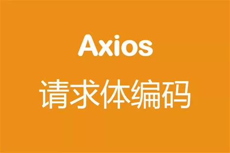 Axios Urlencoded 零五网