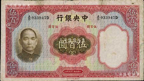 民国二十五年（1936年）中央银行华德路版伍百圆，孔祥熙·李骏耀签名；资深藏家出品，近八成新，敬请预览 钞史钩沉·中国纸币（二） 拍卖结果