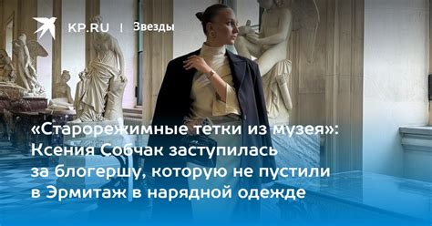 «Старорежимные тетки из музея Ксения Собчак заступилась за блогершу которую не пустили в