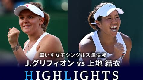 全仏オープンテニス2023【ハイライト・記者会見】 車いす女子シングルス準決勝 J グリフィオン Ned Vs 上地 結衣 Jpn