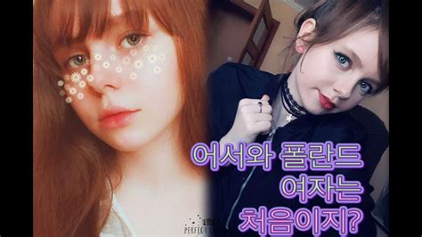 폴란드 여성 사로잡는 방법 가이드 라인 Feat 엘프녀 폴리나 Youtube