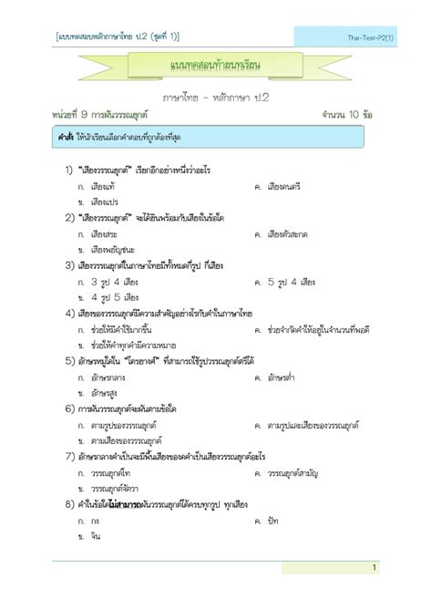 แบบทดสอบ แบบฝึกหัด แบบทดสอบท้ายบทเรียน หลักภาษาไทย ป 2 ชุดที่ 1 หน่วยที่ 9 การผันวรรณยุกต์