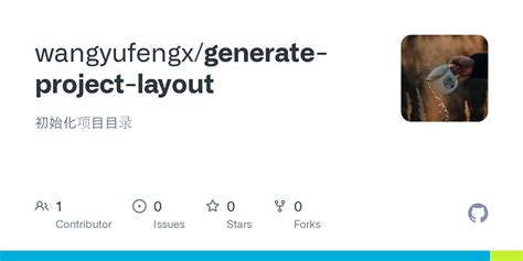 Github Wangyufengxgenerate Project Layout 初始化项目目录
