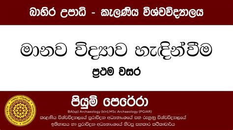 මානව විද්‍යාව හැඳින්වීම කැලණිය විශ්වවිද්‍යාලය බාහිර උපාධි ප්‍රථම වසර Youtube