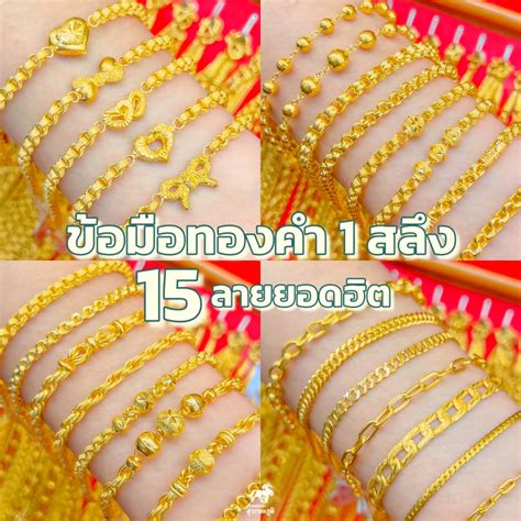 ข้อมือทองคำแท้ 1 สลึง ผ่อน Spaylater ได้💸 15 ลายใหม่ สุดปังจากเยาวราช