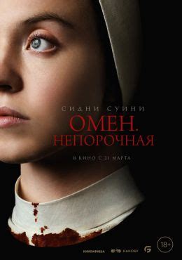 Омен. Непорочная (2024) — Фильм.ру