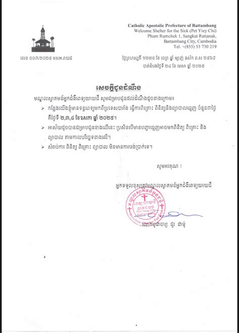 Apostolic សេចក្តីជូនដំណឹងពីមណ្ឌលស្វាគមន៍អ្នកជំងឺពេទ្យយាយជី។ Apostolicprefectureofbattambang