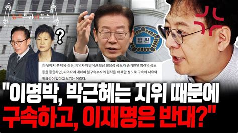 장진영 변호사 “정당의 현직 대표라 구속을 안시킨다는게 가장 큰 모순점입니다” Youtube