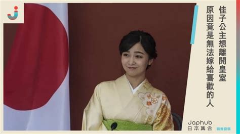 日本皇室佳子公主想離開皇室？原因竟是「無法嫁給喜歡的人」，面臨選擇婚後留在皇室或脫離的難題。 Japhub － 日本集合
