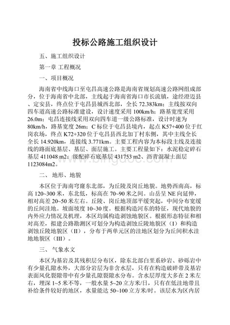 投标公路施工组织设计 docx 冰点文库