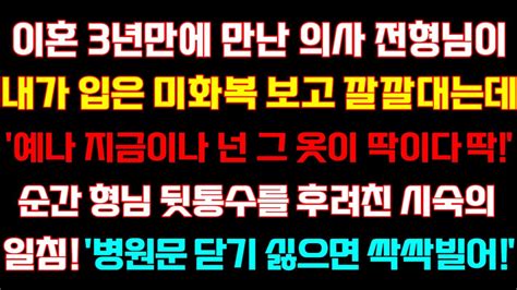 반전 신청사연 이혼3년만에 만난 전형님이 내가입은 미화복보고 깔깔대는데넌 미화복이 딱이야순간 시숙일침병원문 닫기싫으면 싹싹빌어실화사연사연낭독드라마라디오