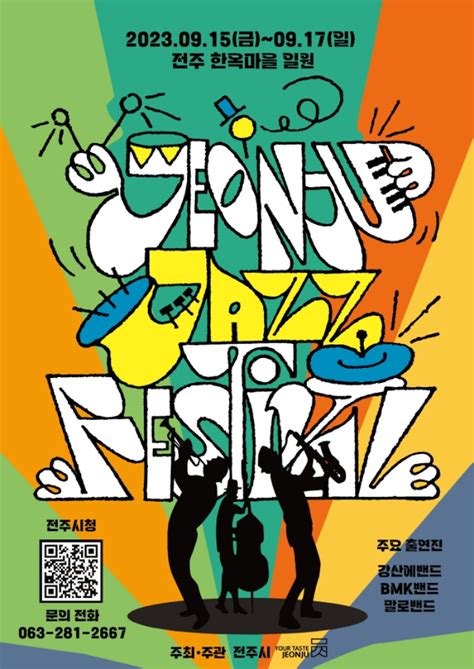 전주재즈페스티벌 전북특별자치도 전주시 완산구 가볼만한곳 관광지랭킹
