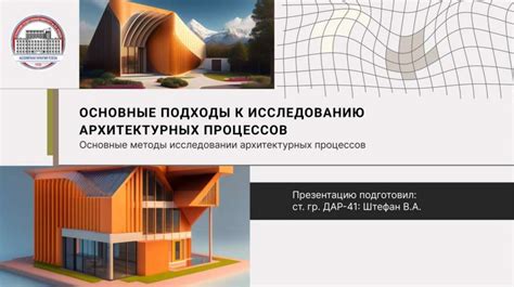 Основные подходы к исследованию архитектурных процессов презентация