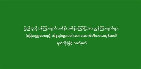 ပြည်သူသို့ ပန်ကြားချက်၊ အမိန့်၊ အမိန့်ကြော်ငြာစာ၊ ညွှန်ကြားချက်များ ဖြေလျှော့ပေးမည့် ကိစ္စရပ်မ