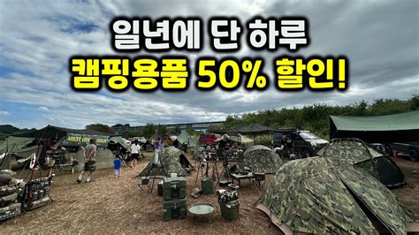 구독자이벤트 캠핑용품 1년에 딱한번 50할인 게다가 기부까지 350팀이 한자리에 만나다 만들기 체험과 캠핑용품 득탬의 기회