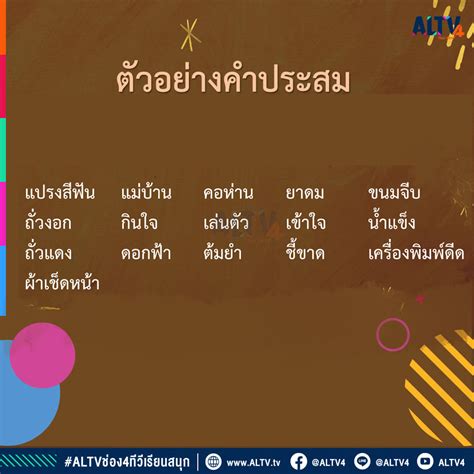 Altv ช่อง 4 คำแบบไหนคือ คำประสม สังเกตได้จาก 6 ลักษณะ