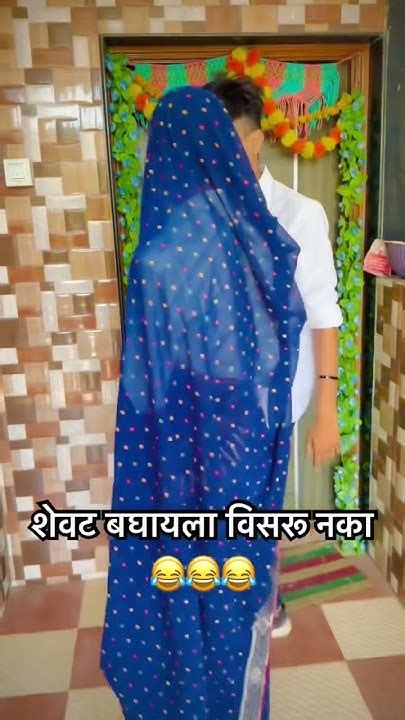 शेवट बघायला विसरू नका😂 Yutubeshort Shorts Marathicomedy Comedy