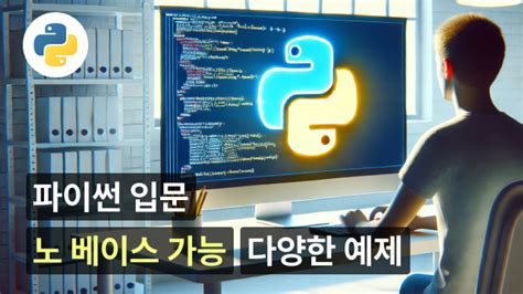 [유데미]너무 쉬운 파이썬 python 입문