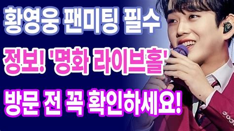 황영웅 팬미팅 필수 정보 명화 라이브홀 방문 전 꼭 확인하세요 Youtube