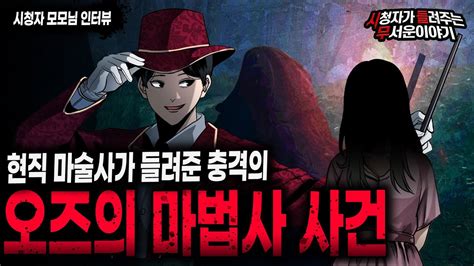 【무서운이야기 실화】 현직 마술사가 들려준 섬뜩했던 오즈의 마법사 사건ㅣ모모님 사연ㅣ돌비공포라디오ㅣ괴담ㅣ미스테리 인터뷰ㅣ시청자