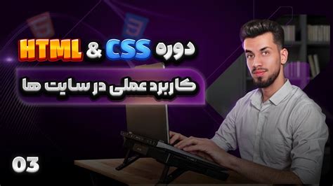 03 مفهوم Html و Css در قالب سایت های واقعی Youtube