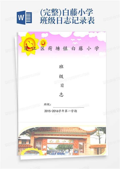 完整 白藤小学班级日志记录表Word模板下载 编号lekwkbax 熊猫办公