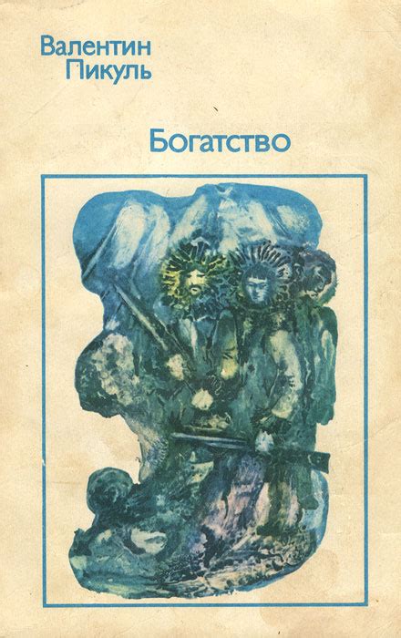 Богатство Пикуль Валентин Саввич купить с доставкой по выгодным ценам в интернет магазине