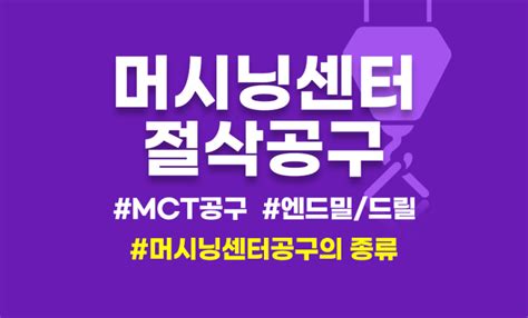 머시닝센터 밀링에서 사용하는 절삭공구의 종류mct공구 범용밀링 페이스커터 엔드밀 센터드릴 드릴 네이버 블로그