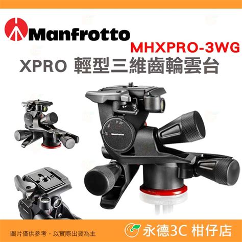 曼富圖 Manfrotto Mhxpro 3wg 三向油壓雲台 Xpro 輕型三維齒輪雲台 公司貨 載重 4 Kg 蝦皮購物