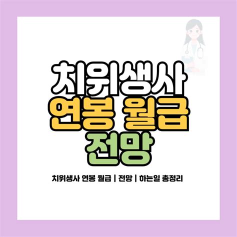 치위생사 연봉 월급 전망 하는일 총정리 잡서치