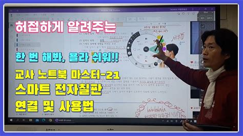 교사 노트북 21 스마트 전자칠판 연결 및 사용법feat 백용샘 아름샘 Youtube