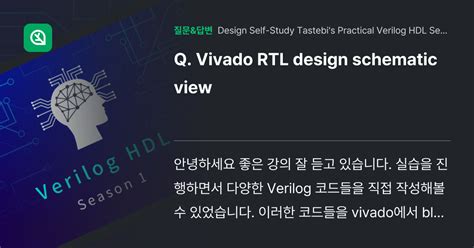Vivado Rtl Design Schematic View 인프런 커뮤니티 질문and답변