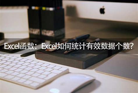 Excel函数：excel如何统计有效数据个数？ 零代码知识中心 简道云